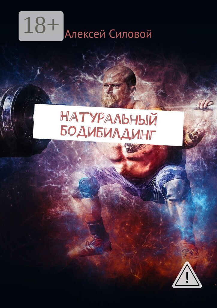 Натуральный бодибилдинг