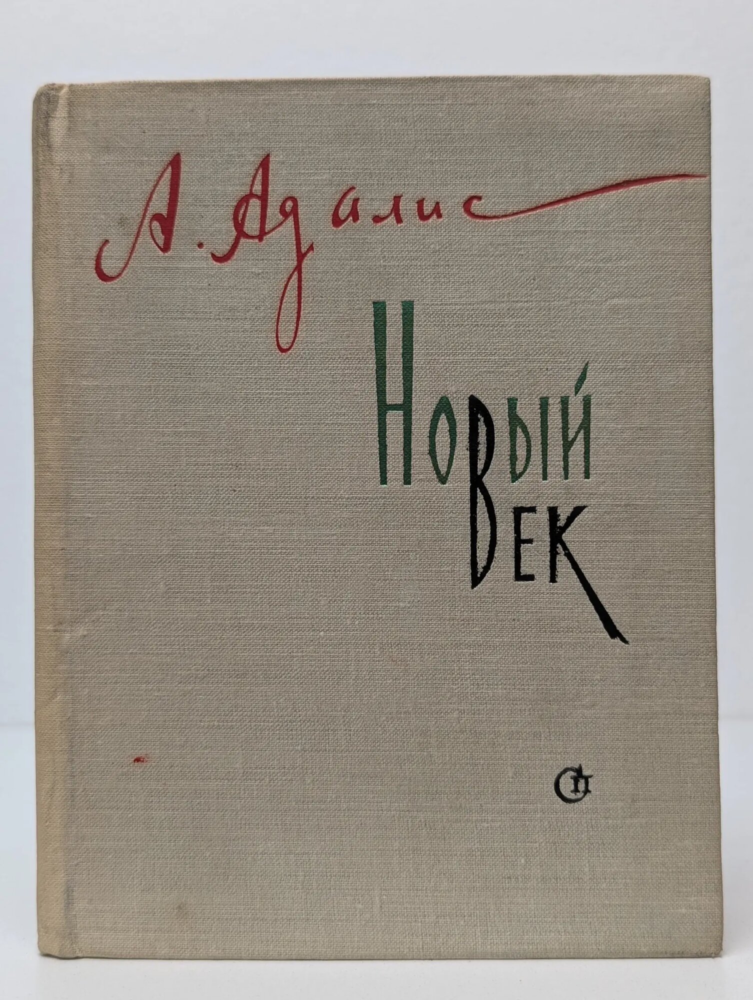 Новый век Адалис Аделина Ефимовна 1960