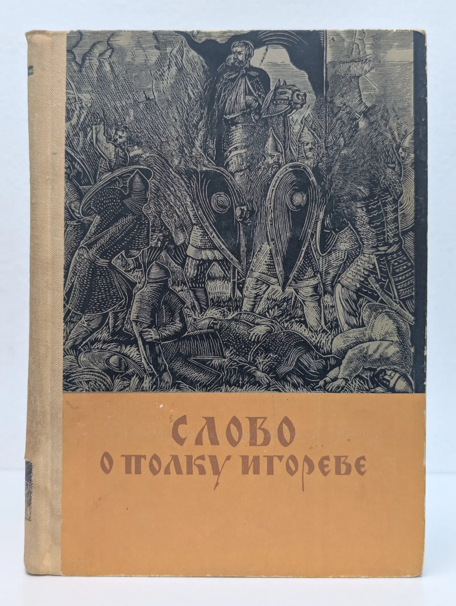 Слово о полку Игореве Югов Алексей Кузьмич (пер.) 1975