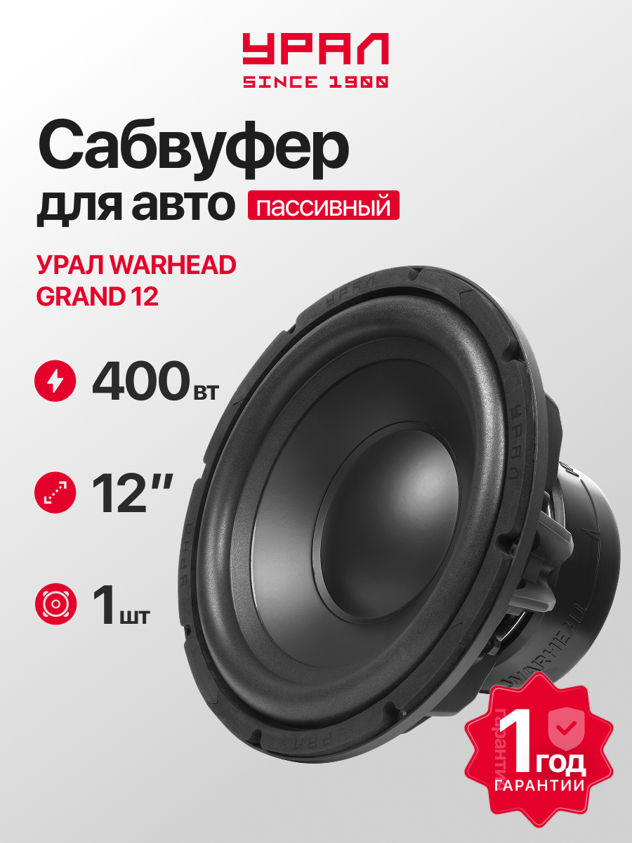 Сабвуфер Урал Warhead Grand 12, пассивный, 12 дюймов, 400 Вт, черный
