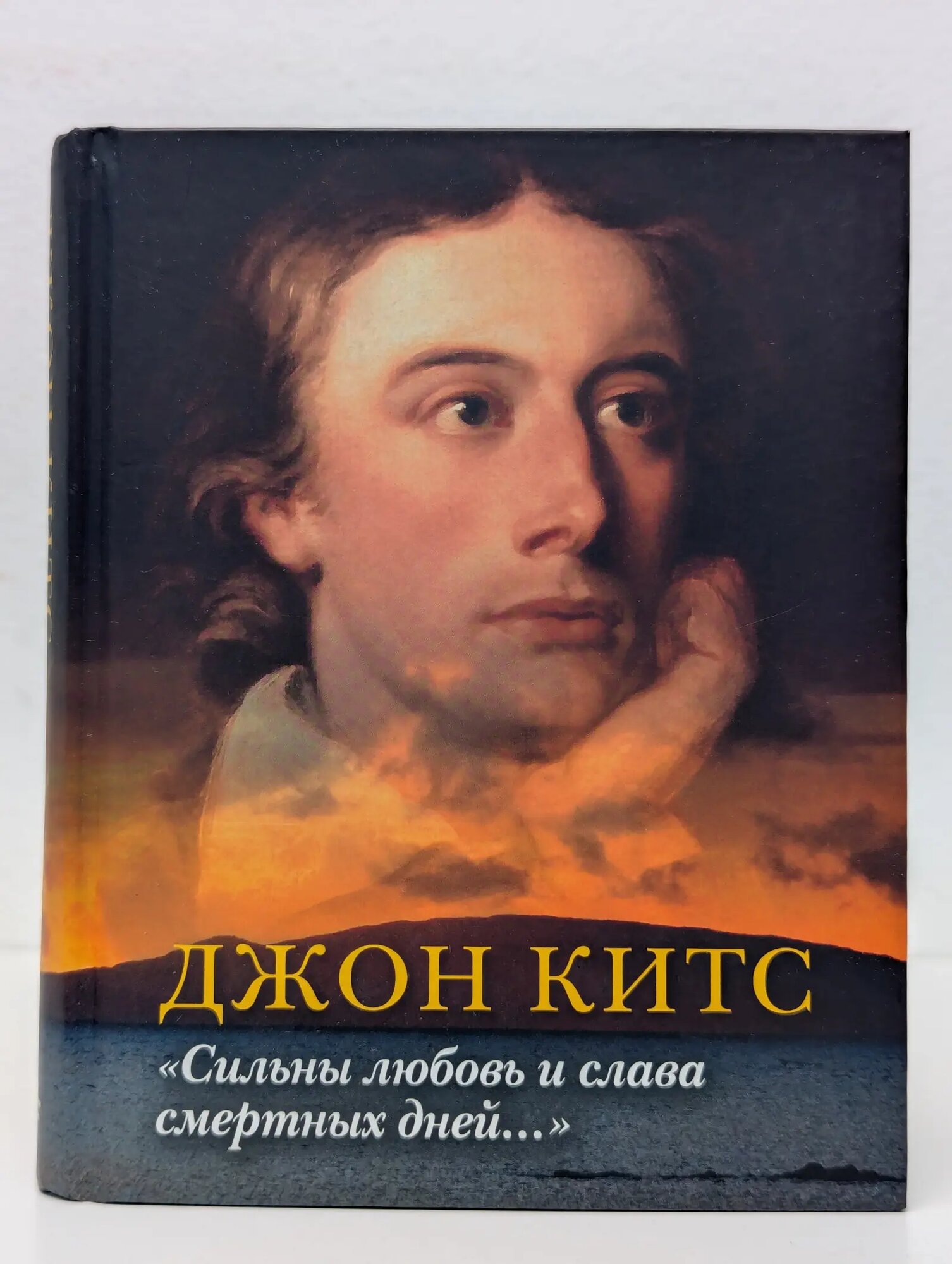 Сильны любовь и слава смертных дней Китс Джон 2011