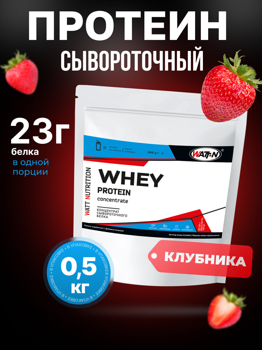 WATT NUTRITION Протеин Whey Protein Concentrate 80%, 500 гр, Клубника