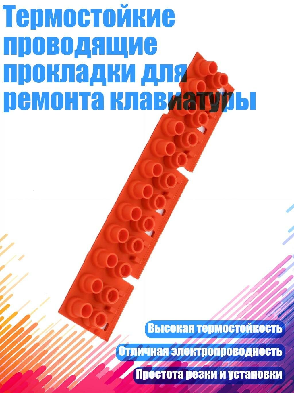 Термостойкие проводящие прокладки для ремонта клавиатуры, 1 штука