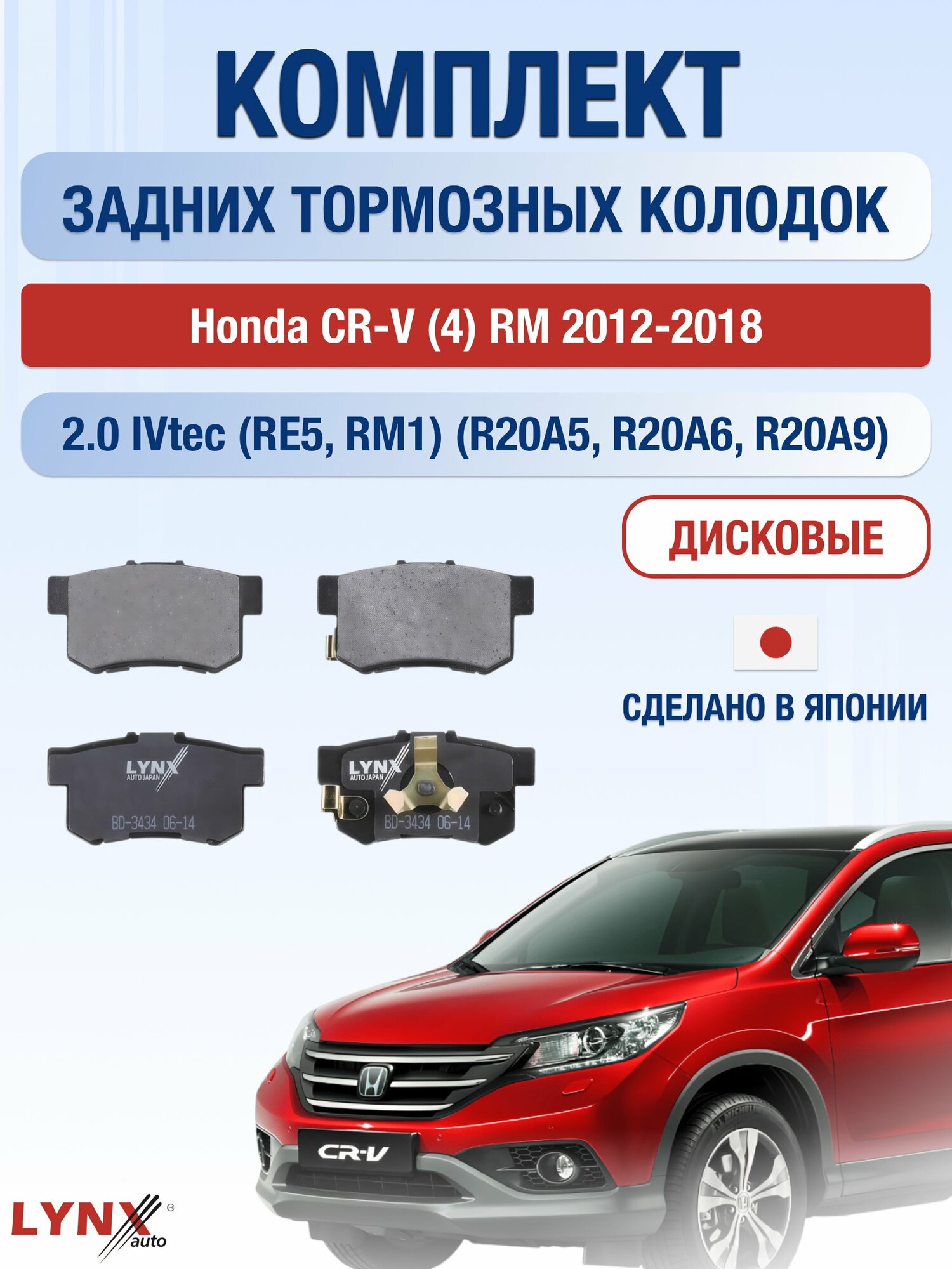 Комплект задних дисковых тормозных колодок на Honda CR-V (4) RM 2012-2018г. / 2.0 iVtec (R20A6) ВD-3434 / Хонда ЦР-В