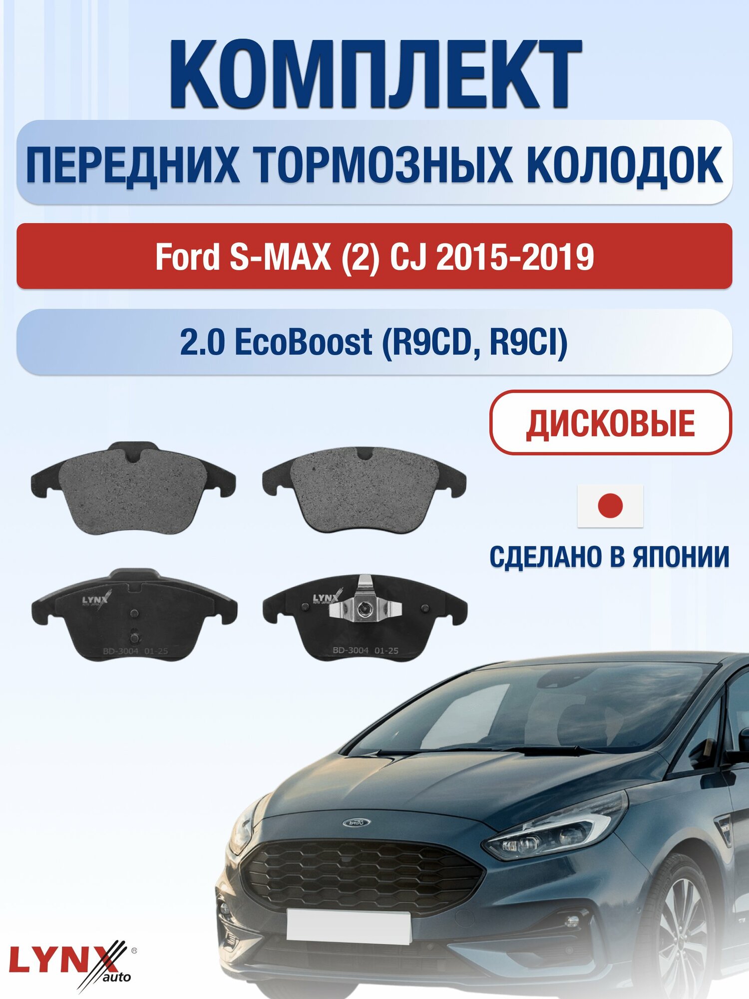 Комплект передних дисковых тормозных колодок на Ford S-MAX (2) CJ 2015-2019г. /2.0 EcoBoost (BCCC) ВD-3004 /Форд С Макс