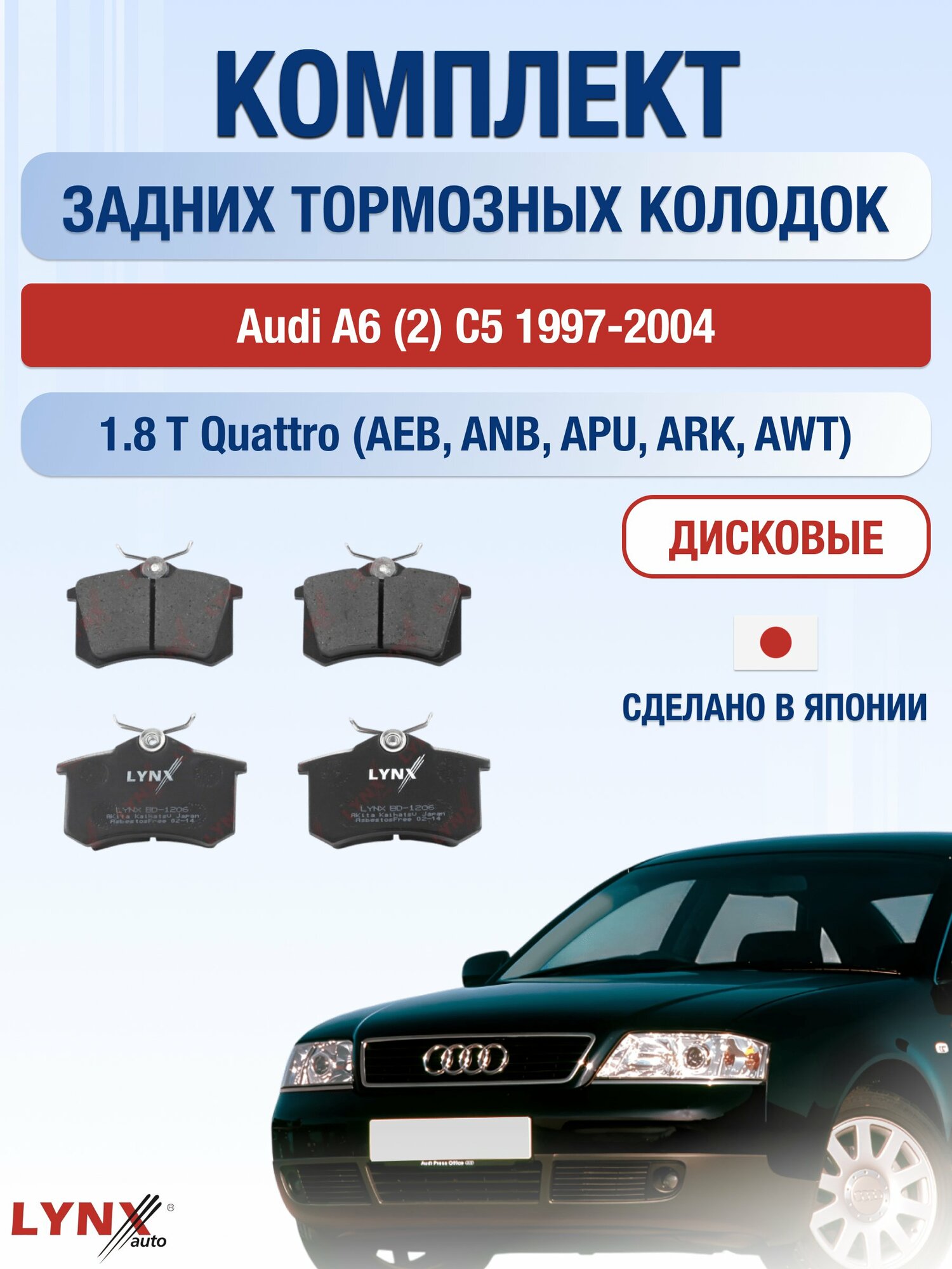Комплект задних дисковых тормозных колодок на Audi A6 (2) C5 1997-2004г. / 1.8 (AFY) ВD-1206 / Ауди А6 Авант Универсал