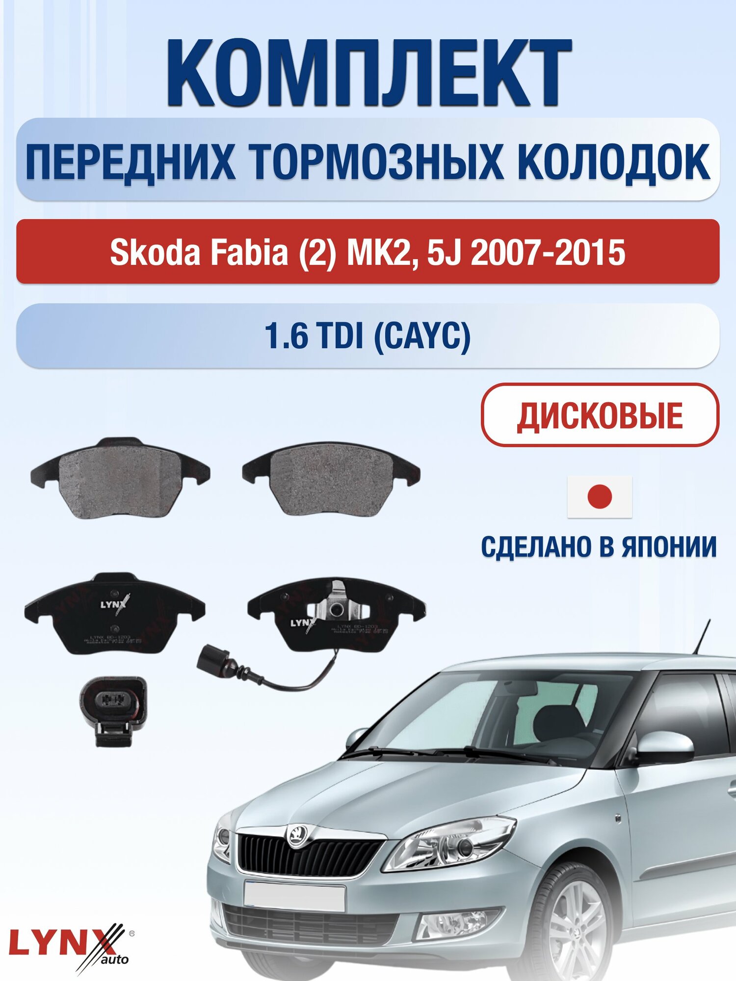 Комплект передних колодок на Skoda Fabia (2) MK2 2007-2015г. / 1.6 (BTS) ВD-1203 / Шкода Фабия Комби Универсал
