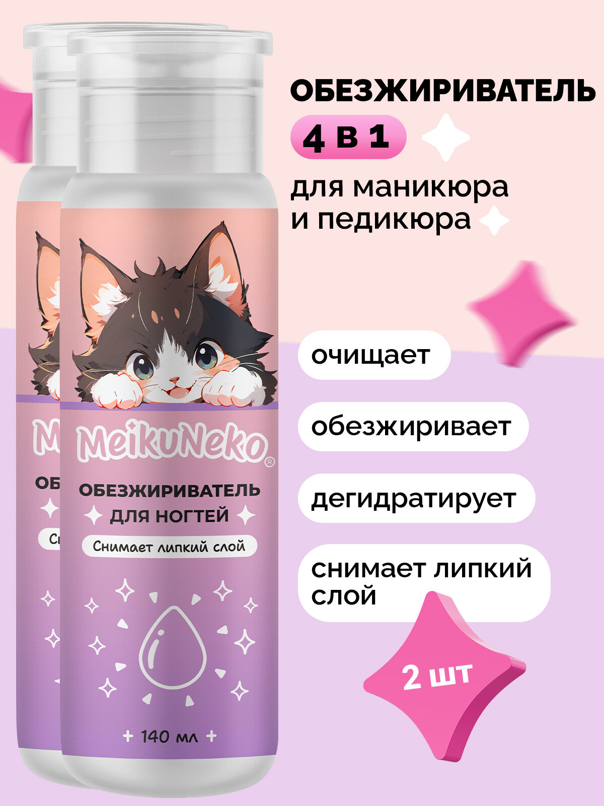 Средство для обезжиривания ногтей и снятия липкого слоя, набор из 2 шт. по 140 мл