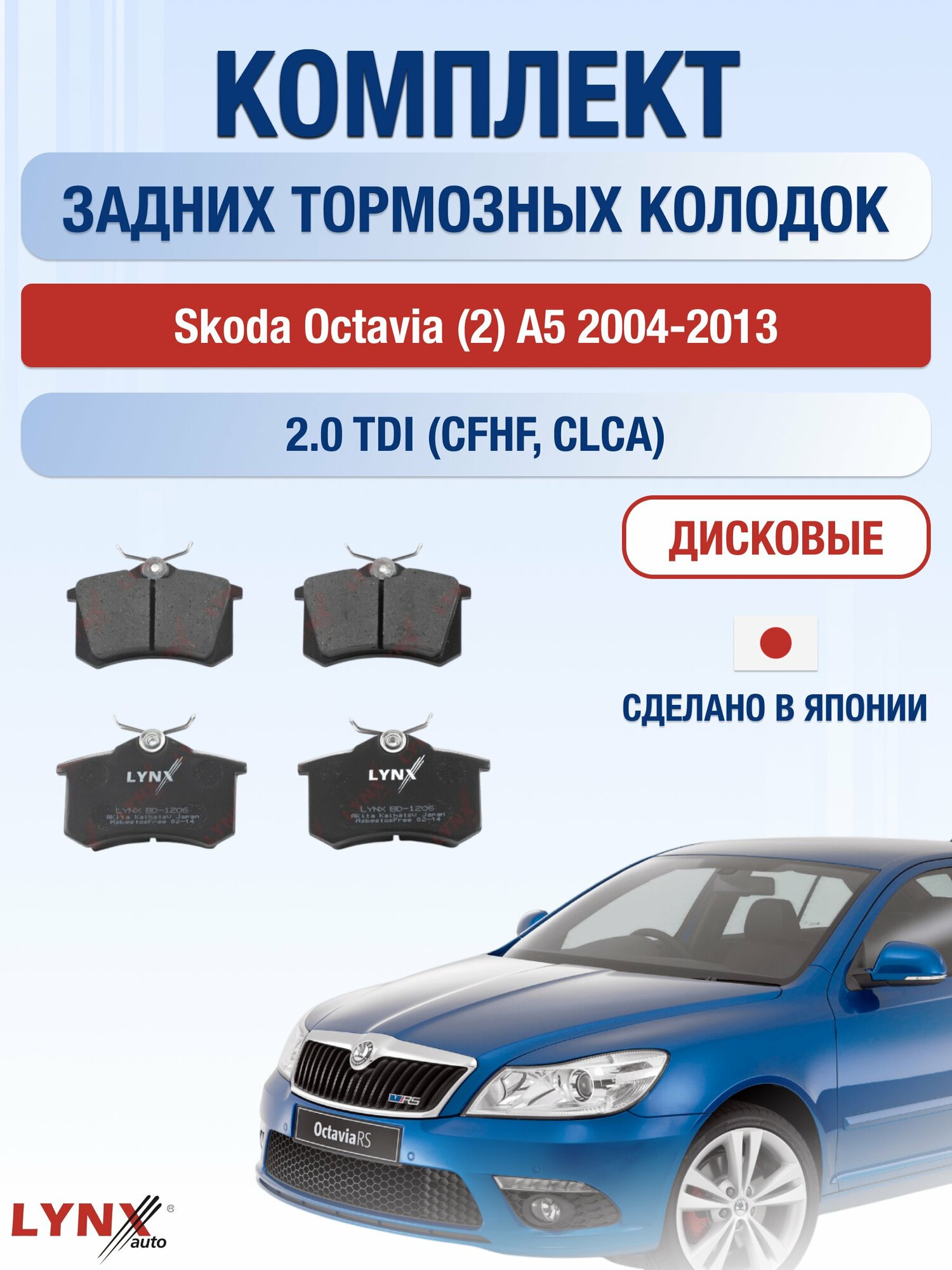 Комплект задних колодок на Skoda Octavia (2) A5 2004-2013г. / 2.0 (BLR) ВD-1206 / Шкода Октавия Комби Универсал