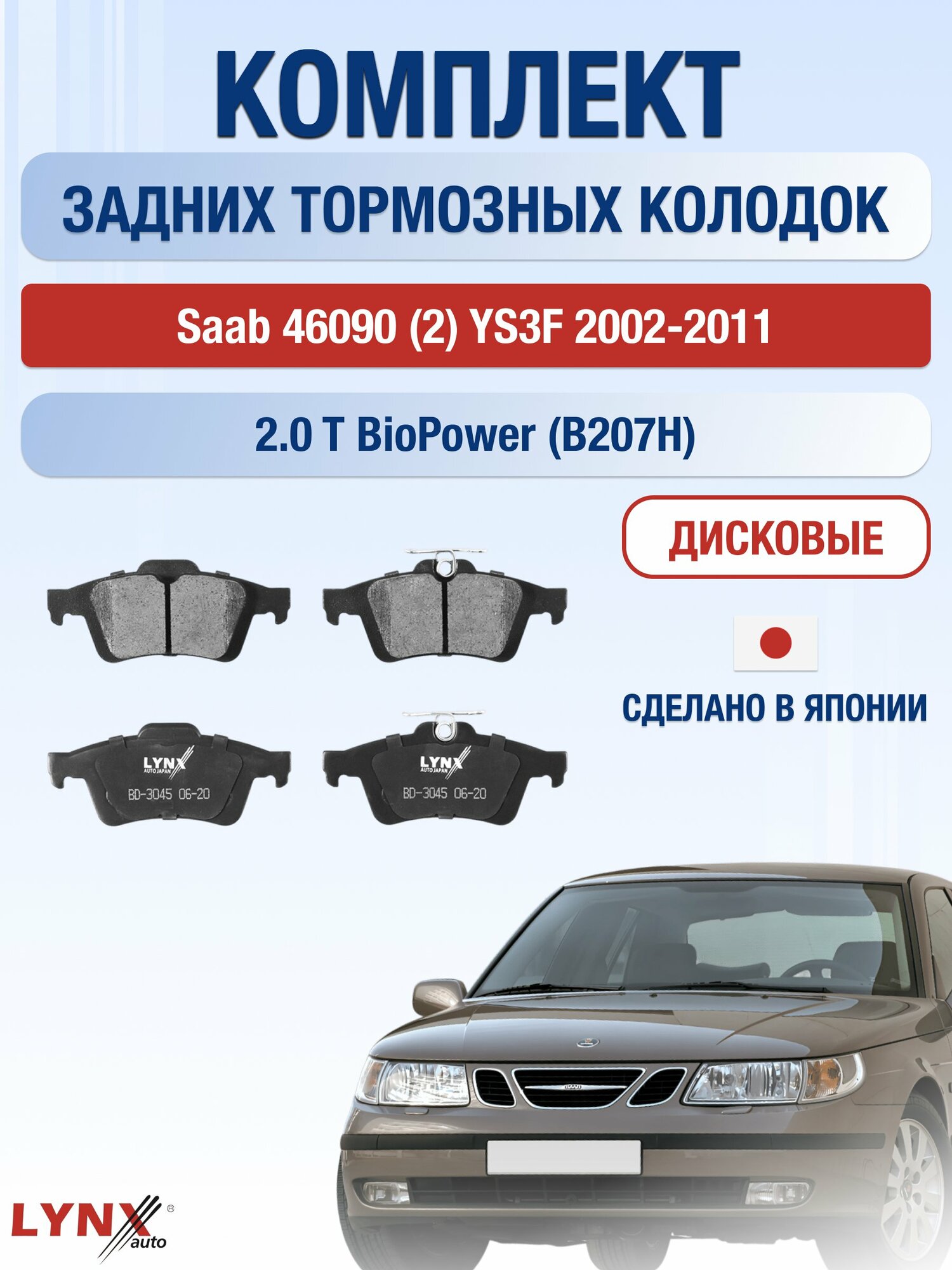 Комплект задних тормозных колодок на Saab 9-3 (2) YS3F 2002-2011г. / 2.0 (B207E) ВD-3045 / Сааб 9-3 Комби Универсал