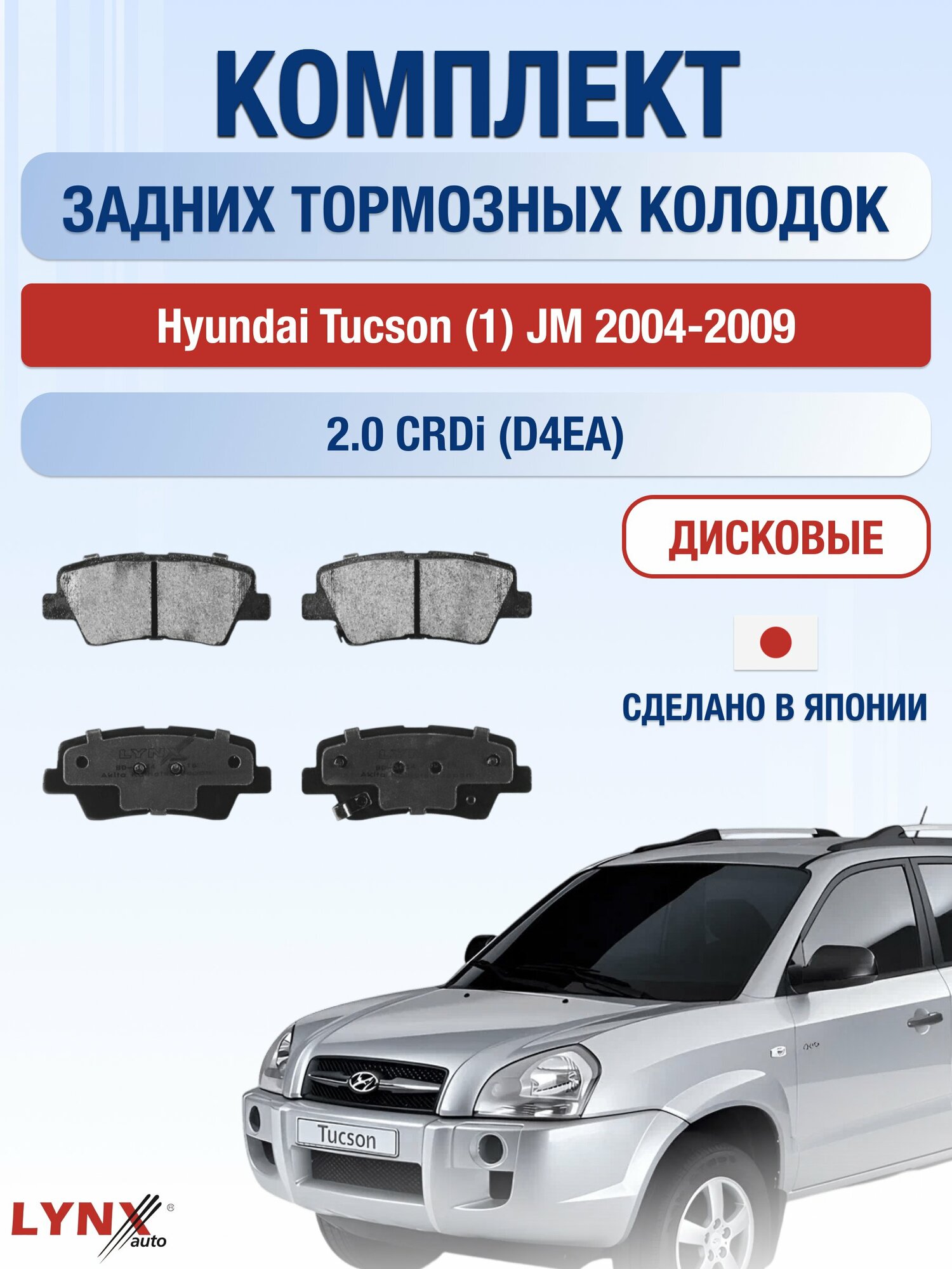 Комплект задних дисковых тормозных колодок на Hyundai Tucson (1) JM 2004-2009г. /2.0 CRDi (G4GC) ВD-3634 /Хендай Туксон