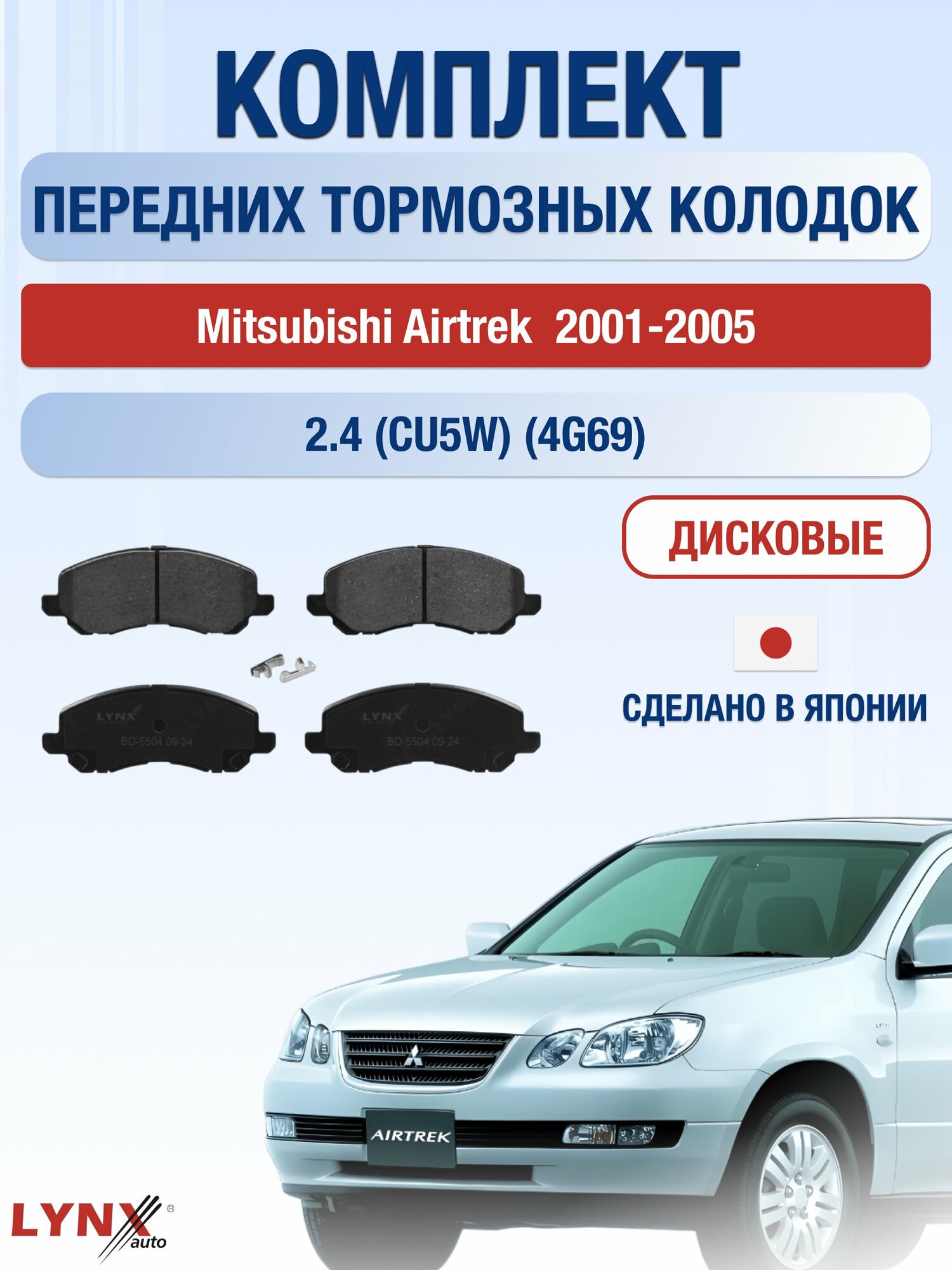 Комплект передних дисковых тормозных колодок на Mitsubishi Airtrek 2001-2005г. /2.4 (4G69) ВD-5504 /Мицубиси /LYNXauto