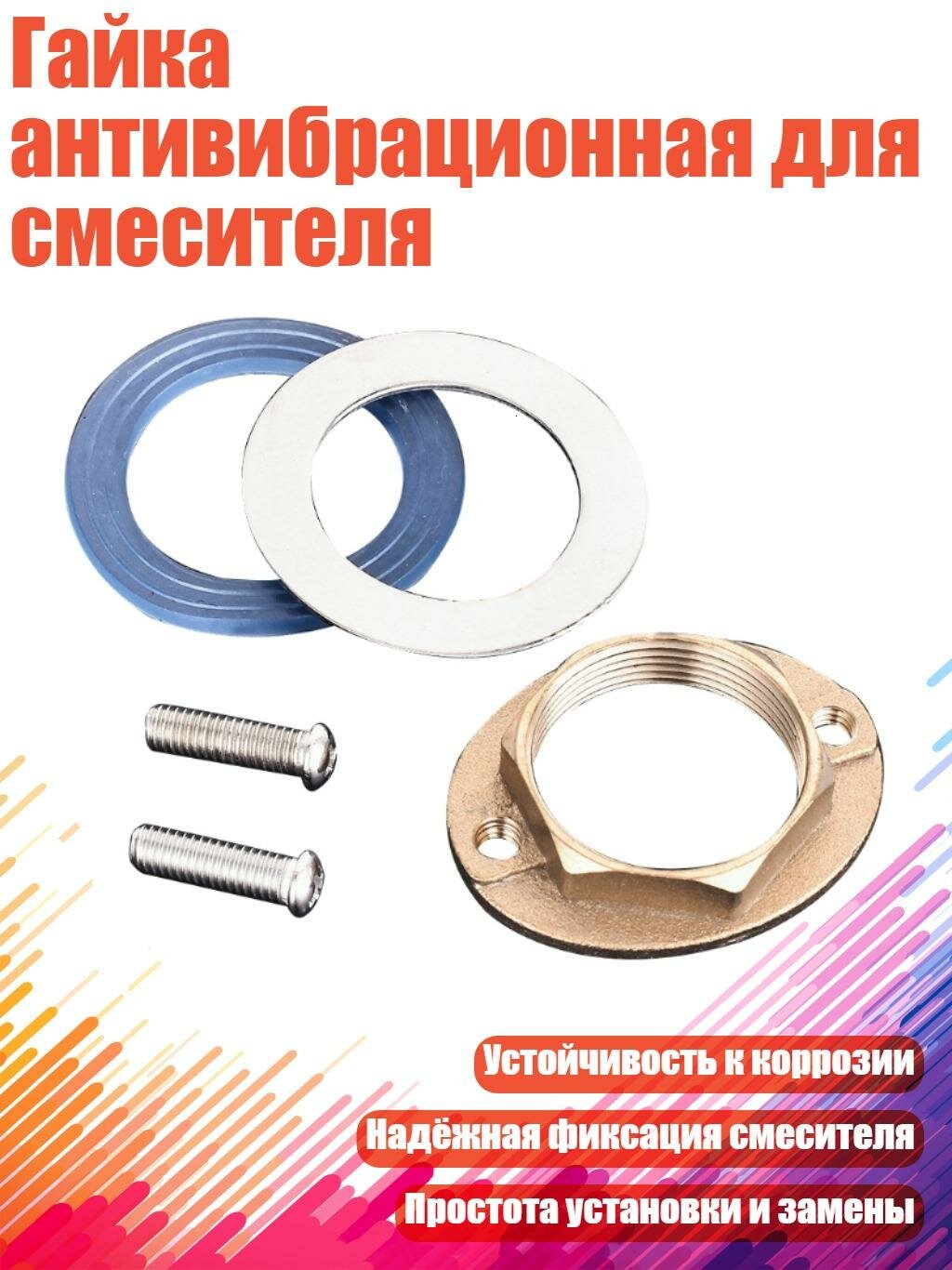 Гайка антивибрационная для смесителя, Медь (32 мм)