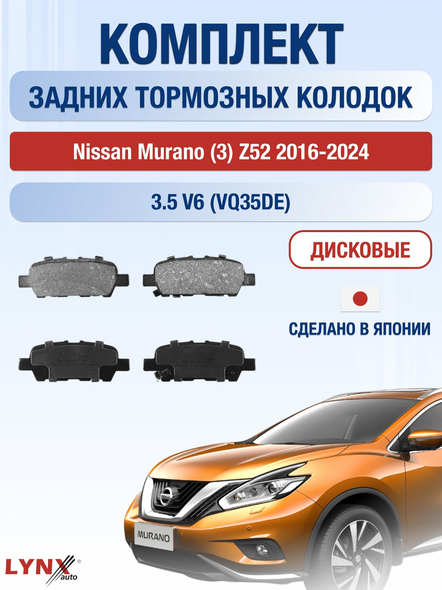 Комплект задних дисковых тормозных колодок на Nissan Murano (3) Z52 2016-2024г. /3.5 V6 (VQ35DE) ВD-5745 /Ниссан Мурано