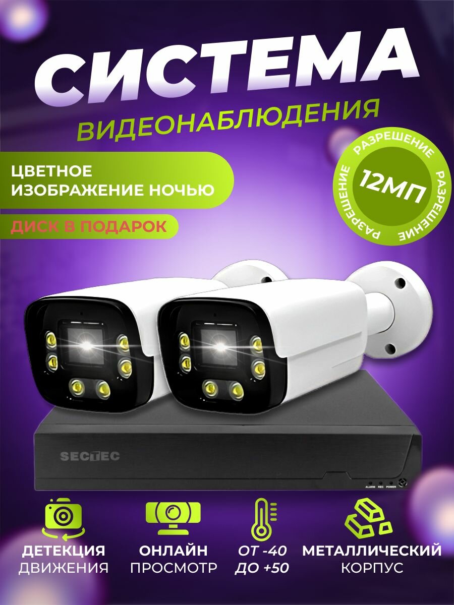 Готовый комплект IP POE видеонаблюдения 2 камеры 12Мп SECTEC Videolink
