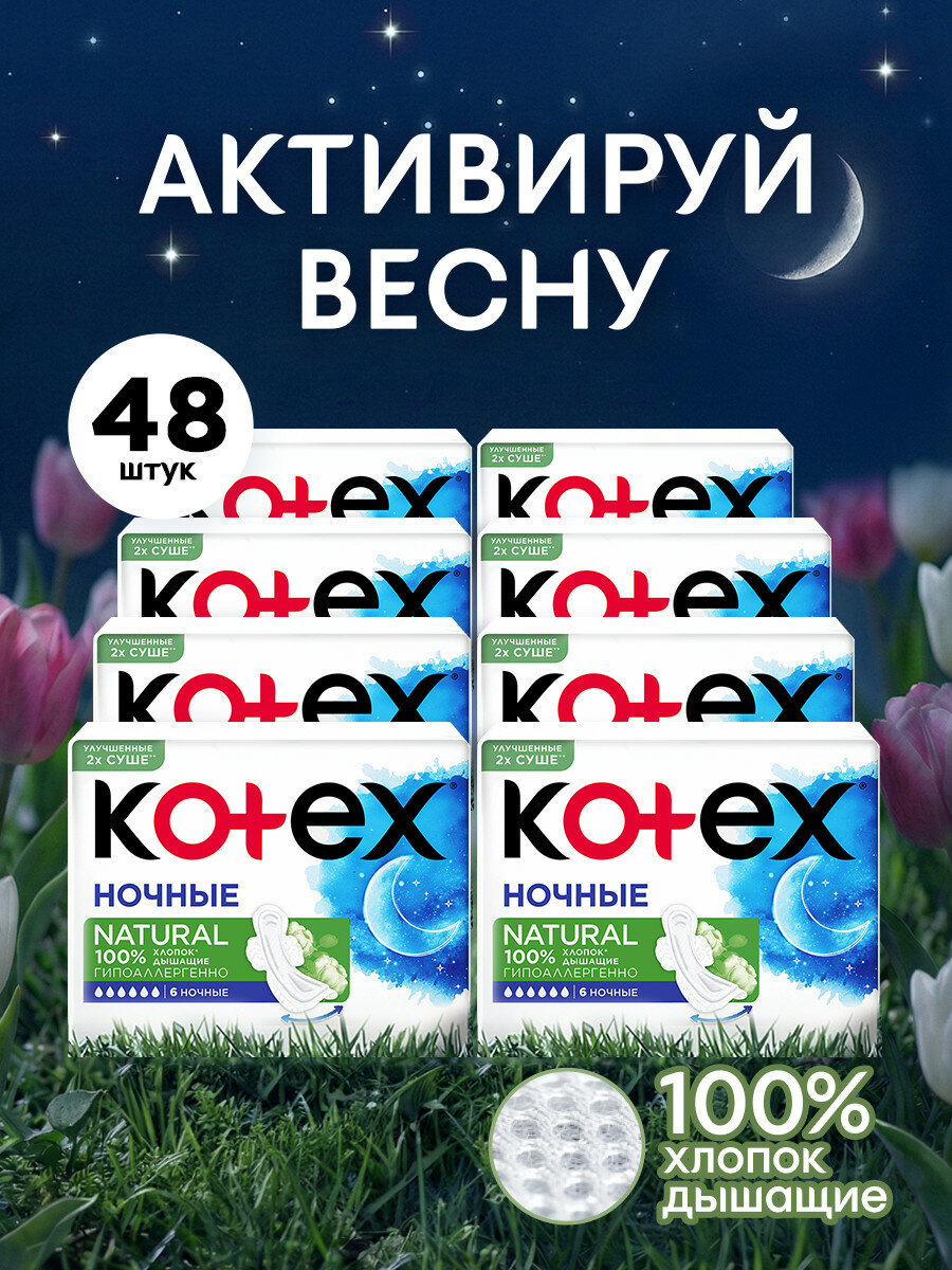 Прокладки женские ночные Kotex Natural гигиенические, 48 шт (8 уп по 6 шт)