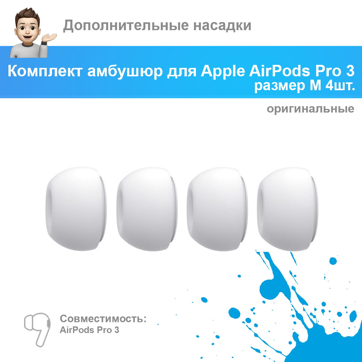 Амбушюры Apple для AirPods Pro 3, размер М, 4 шт, силикон, белые, оригинал