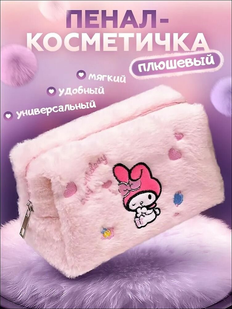 Плюшевый пенал школьный для девочек - мягкая косметичка Куроми KAWAII BOX, подарок на 8 марта девочке