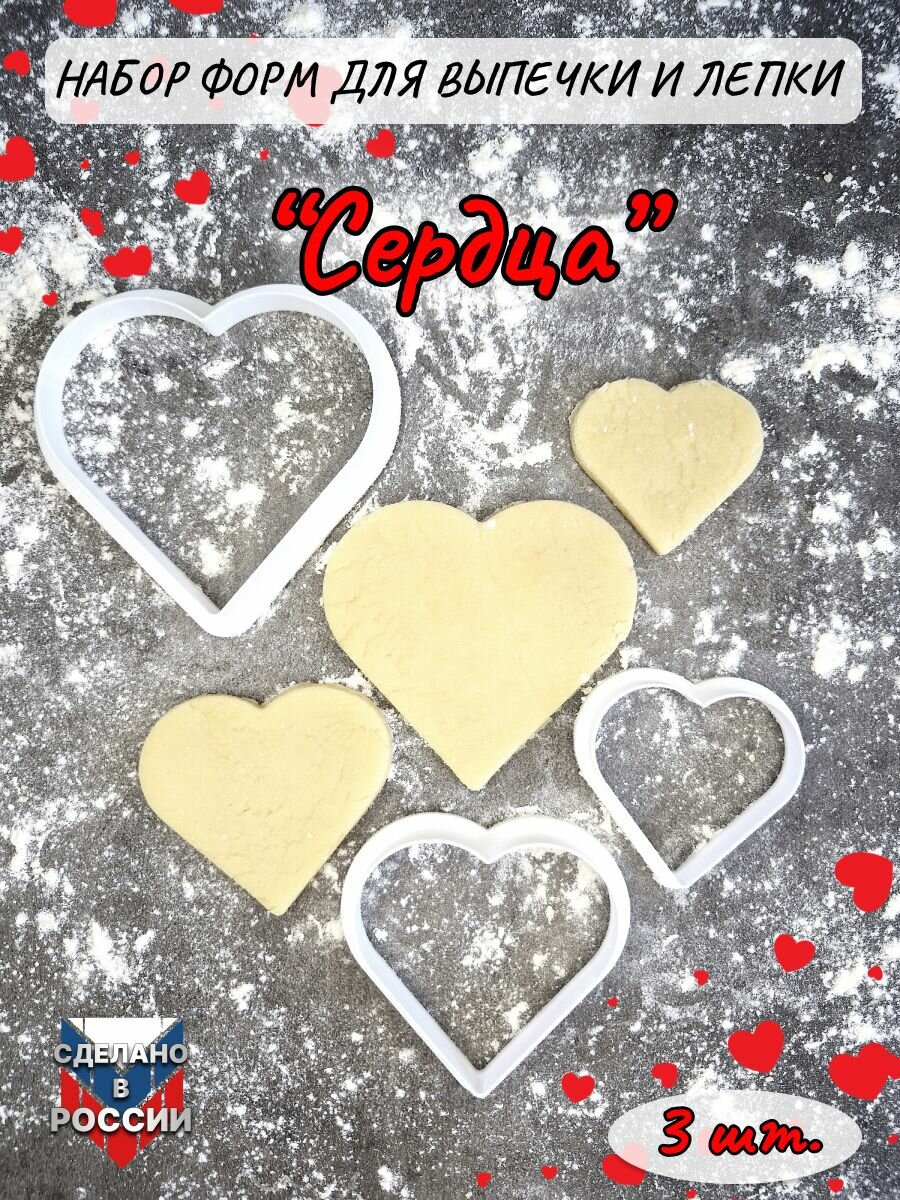 Набор форм для печенья, пряников, мастики, вырубки теста разных размеров - Сердца