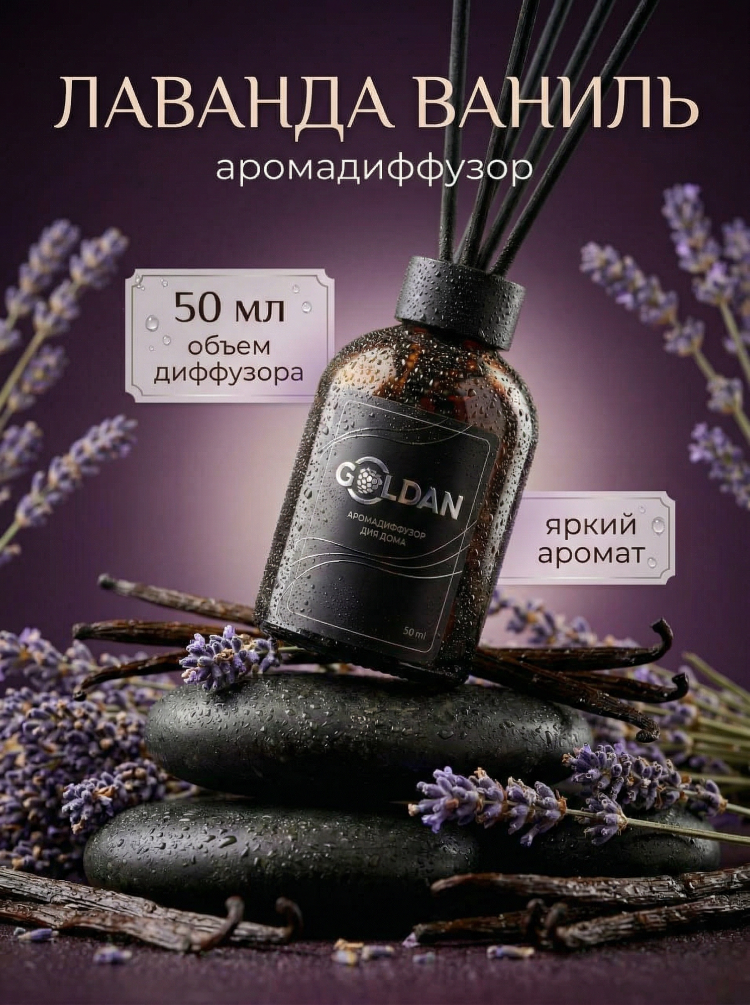 Диффузор для дома с фибровыми палочками аромадиффузор/ароматизатор GLDAN "Лаванда-Ваниль" 50 мл