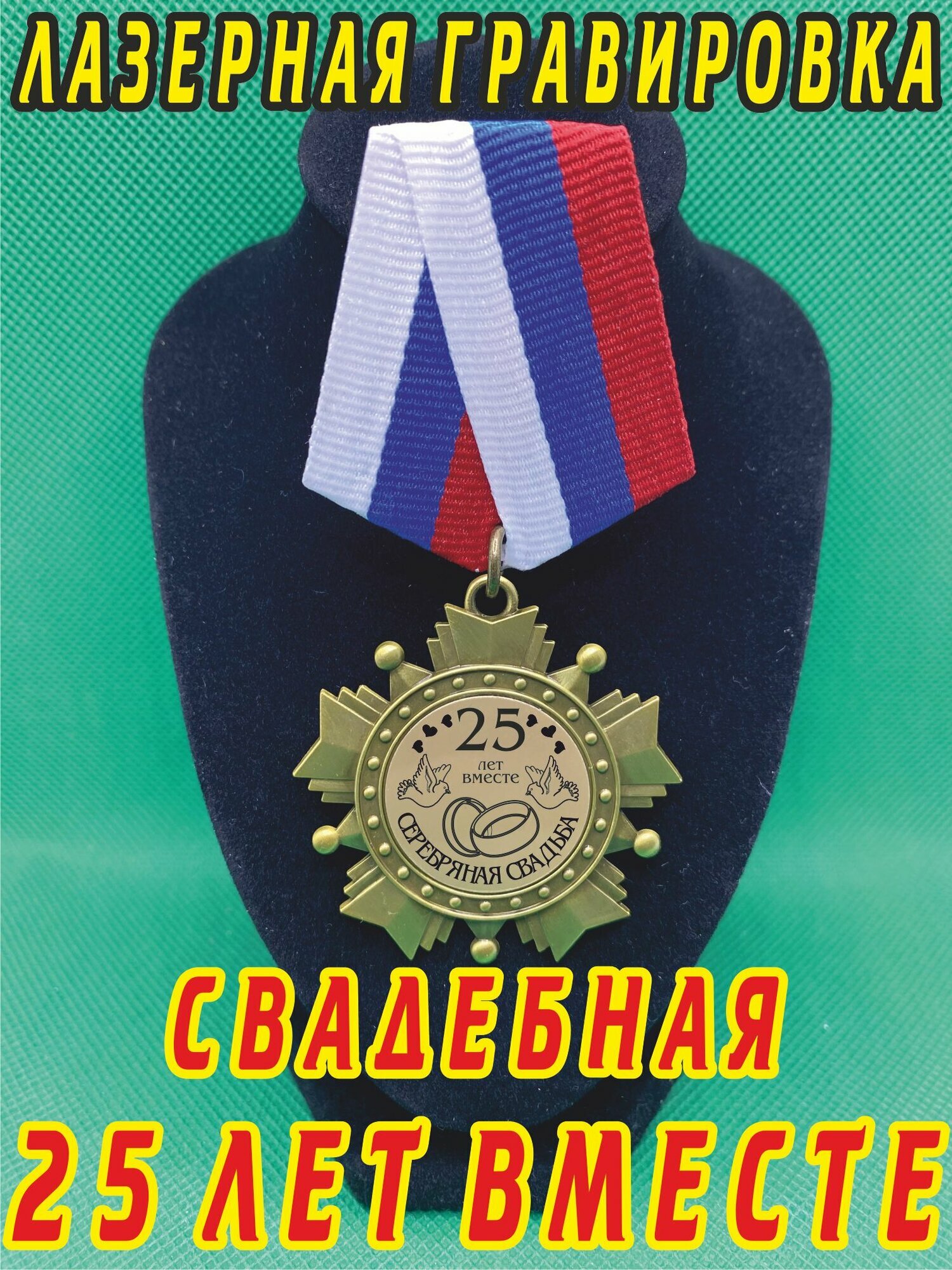 Орден "Серебряная свадьба 25 лет вместе". Без футляра.