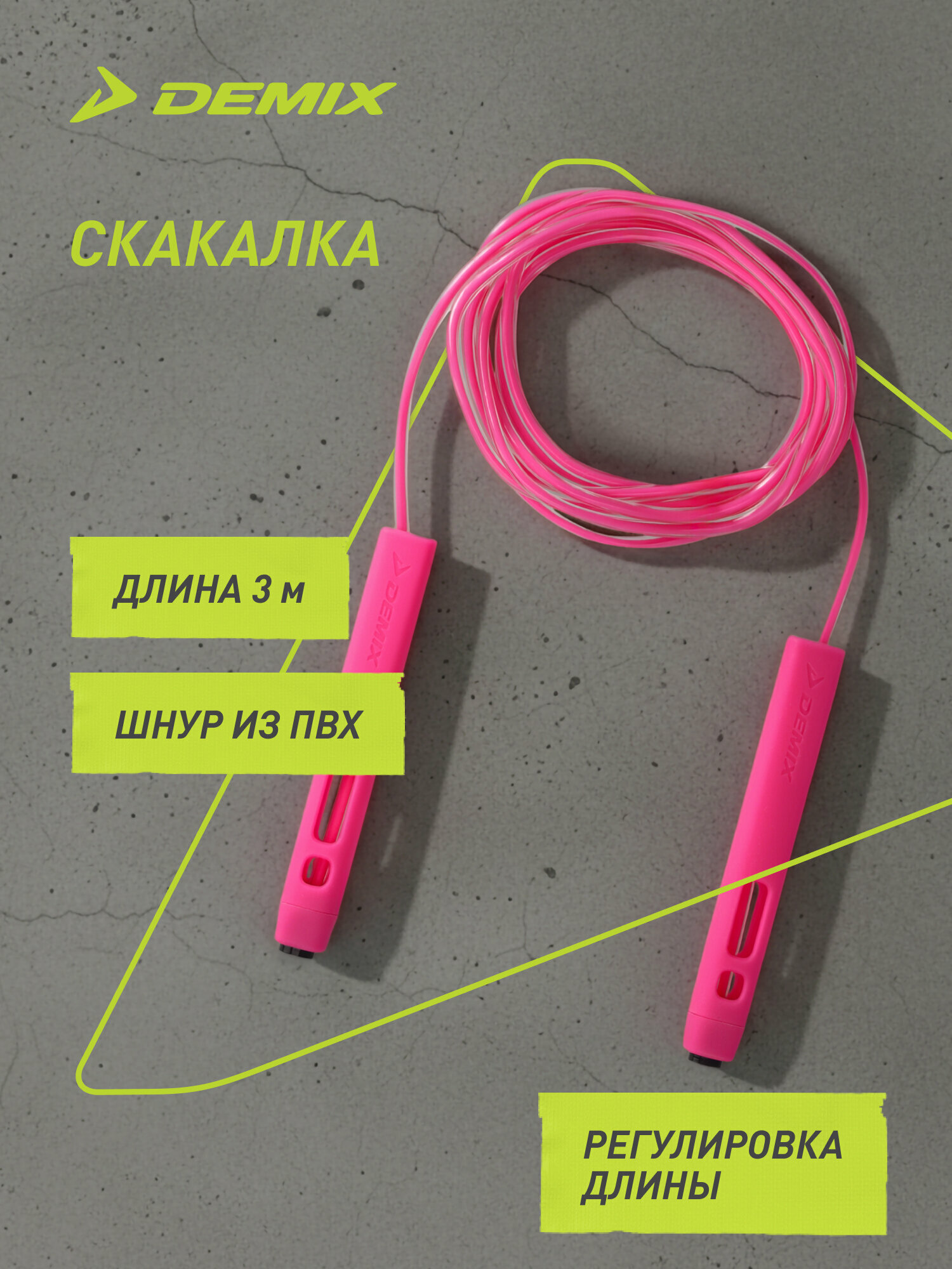 Скакалка Demix