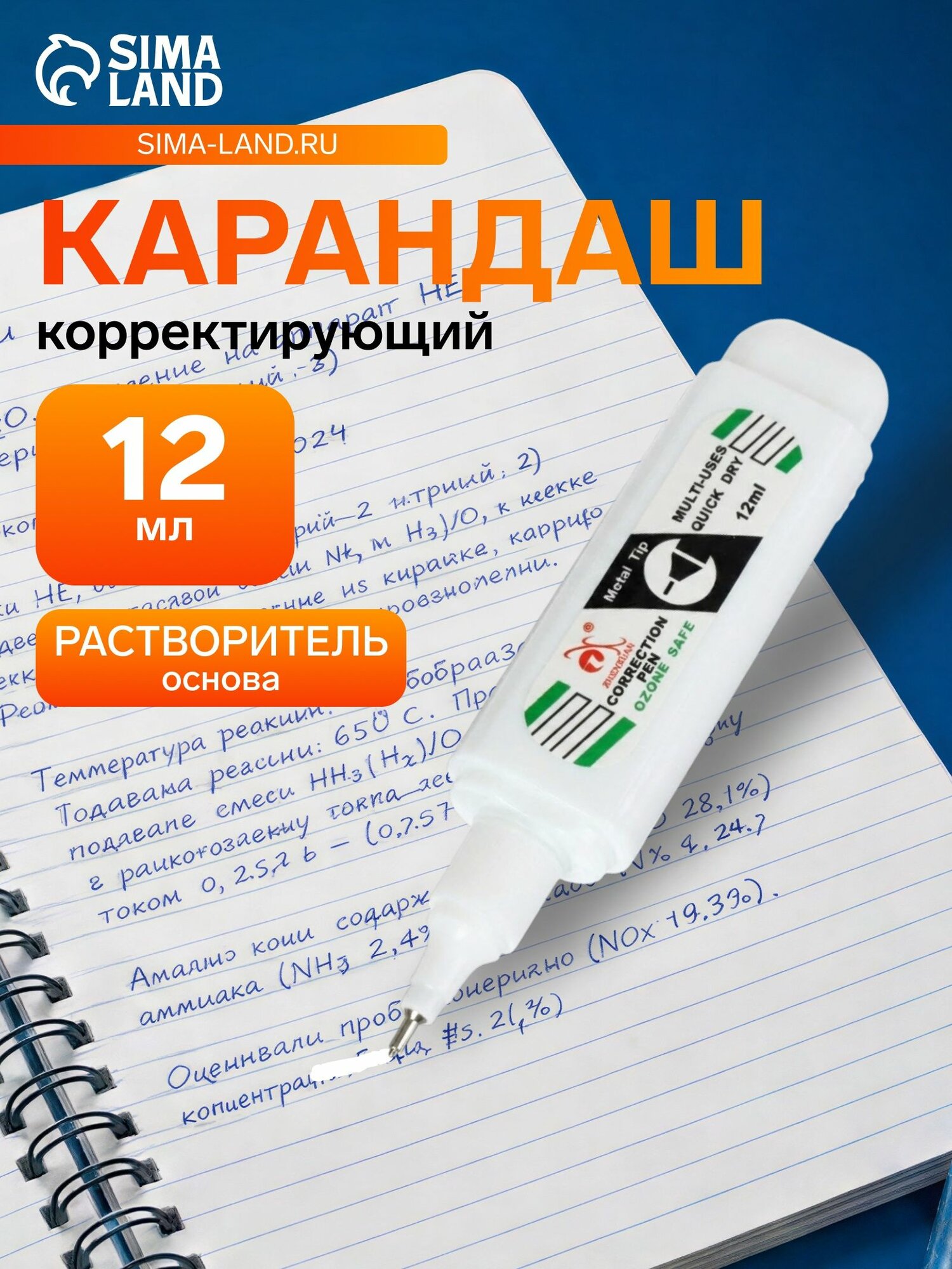 Корректирующий карандаш 12мл, наконечник металлический (3шт)