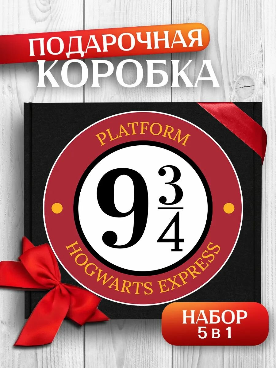 Коробка подарочная Гарри Поттер