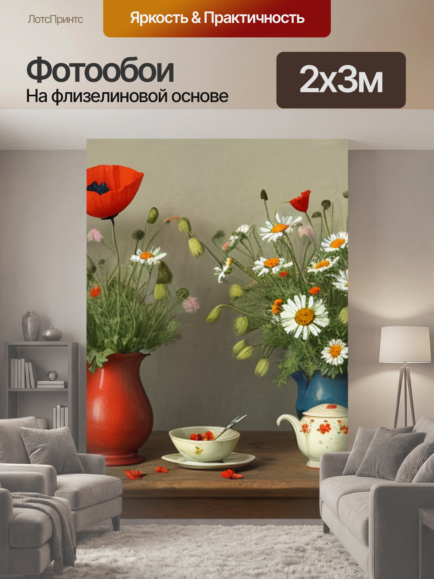 Фотообои "Натюрморт с маками и ромашками" 200x300 см. экосольвентная печать