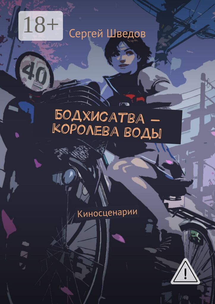 Бодхисатва  — королева воды