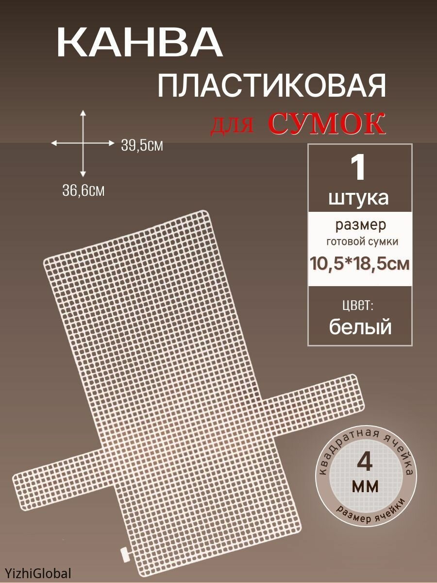 Канва пластиковая для сумок белая 10,5х18,5см, размер ячейки 4мм, 1 шт