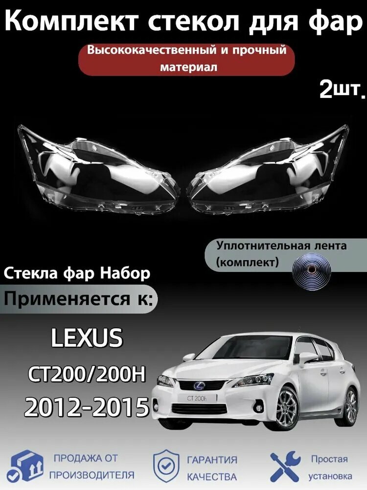 Стекло фары, арт. Lexus CT200/200H(Лексус CT200/200H) 2012-2015, 2 шт.