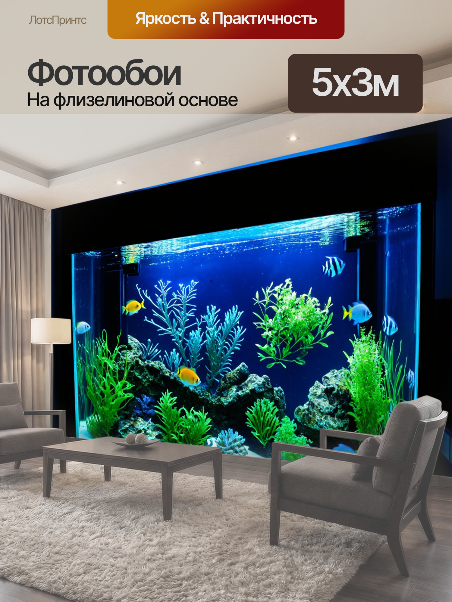 Фотообои "С аквариумом в затемнённой комнате, где аквариум освещён уникальными led-светильниками, создающими атмосферу подводного мира" 500x300 см. экосольвентная печать