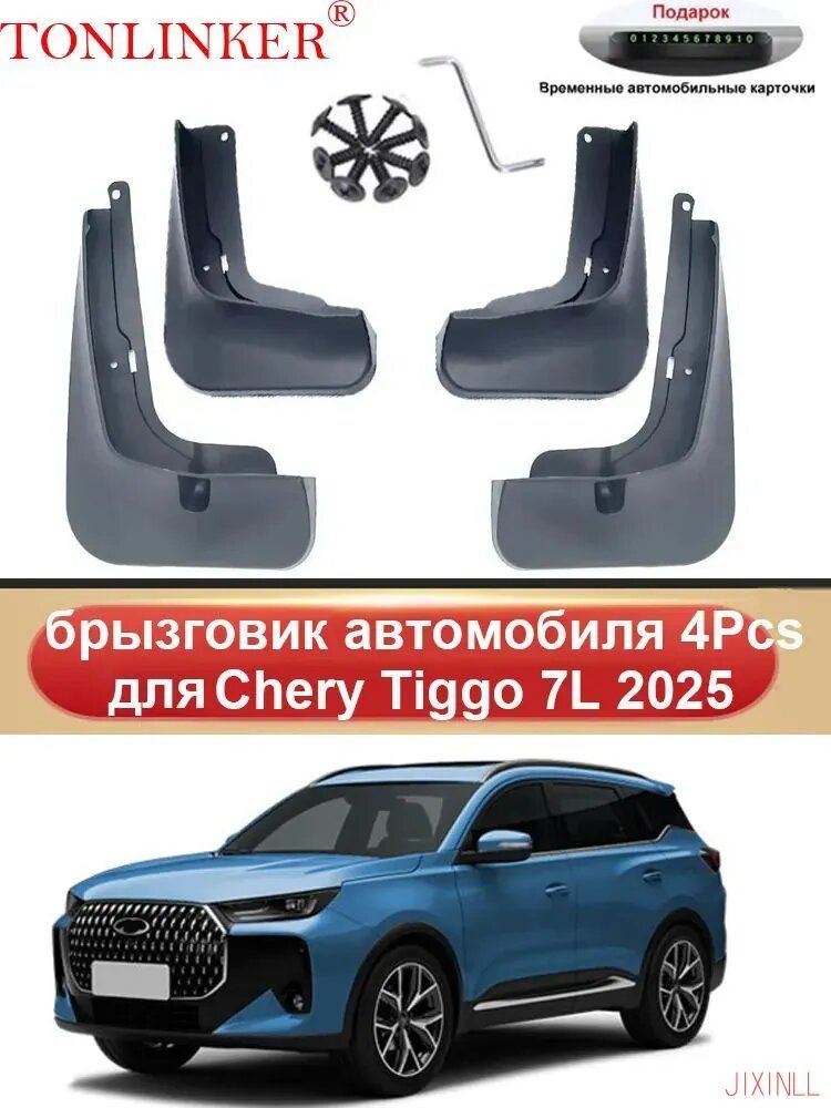 Крыло автомобильное, арт. брызговик Применимо к Chery Tiggo 7L, 2024-2025