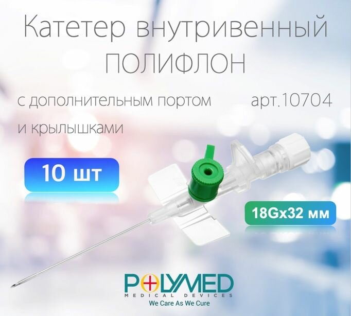 Катетер внутривенный полифлон 18Gх32мм