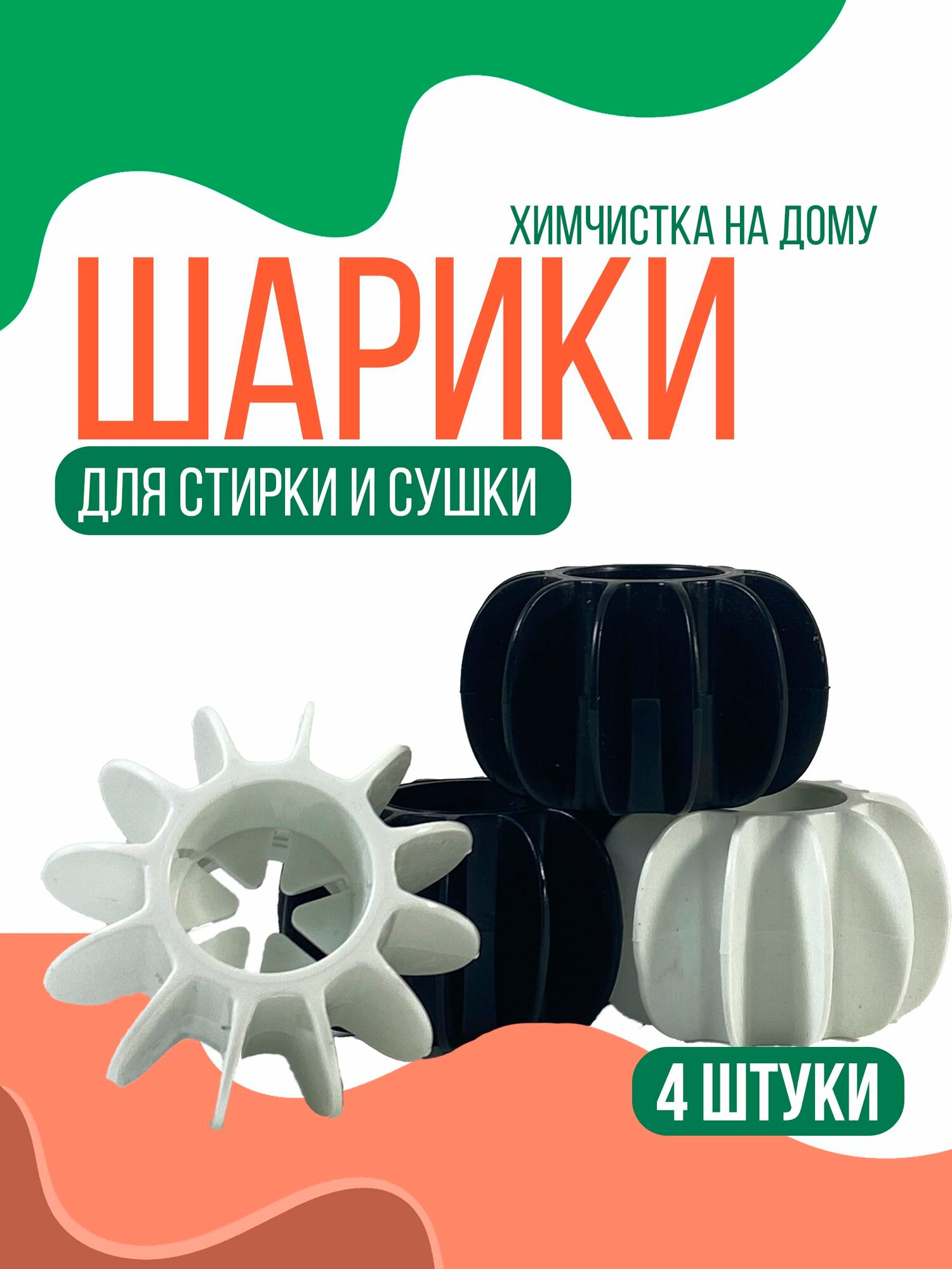 Шарики для стирки, 4 штуки набор, ТЭП-пластик