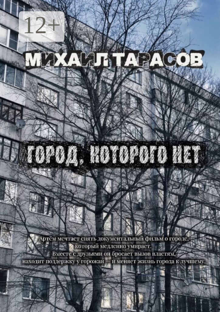 Город, которого нет