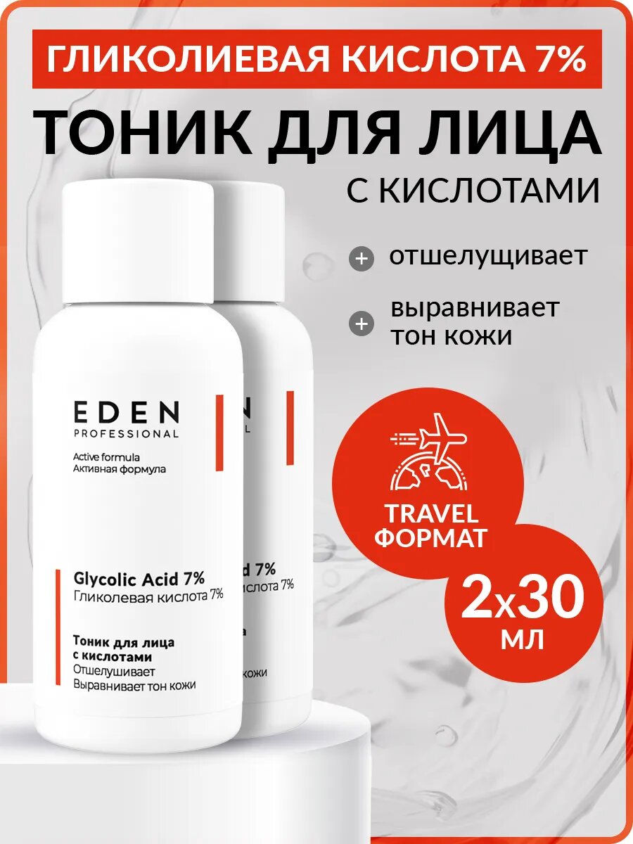 Тоник для лица EDEN PROFESSIONAL отшелушивающий с гликолевой кислотой Glycolic Acid 7% 2 штуки по 30 мл