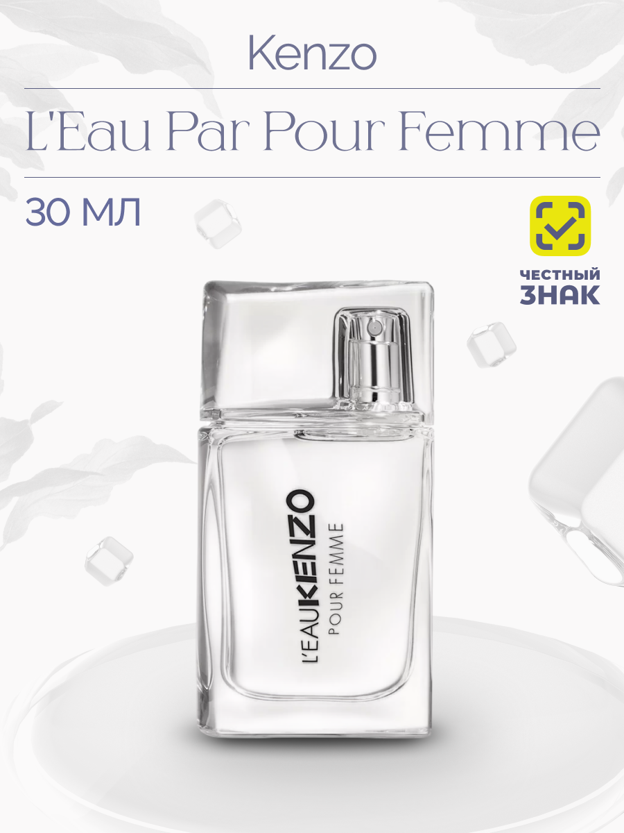 Туалетная вода Kenzo женская L'Eau Par Pour Femme 30 мл стойкие