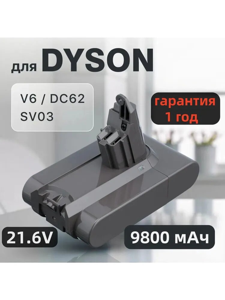 Аккумулятор для пылесоса Dyson V6 9800mAh 21.6V Дайсон DC62, DC58, DC59, DC61 Dyson SV03 SV05 SV06 SV07 SV09