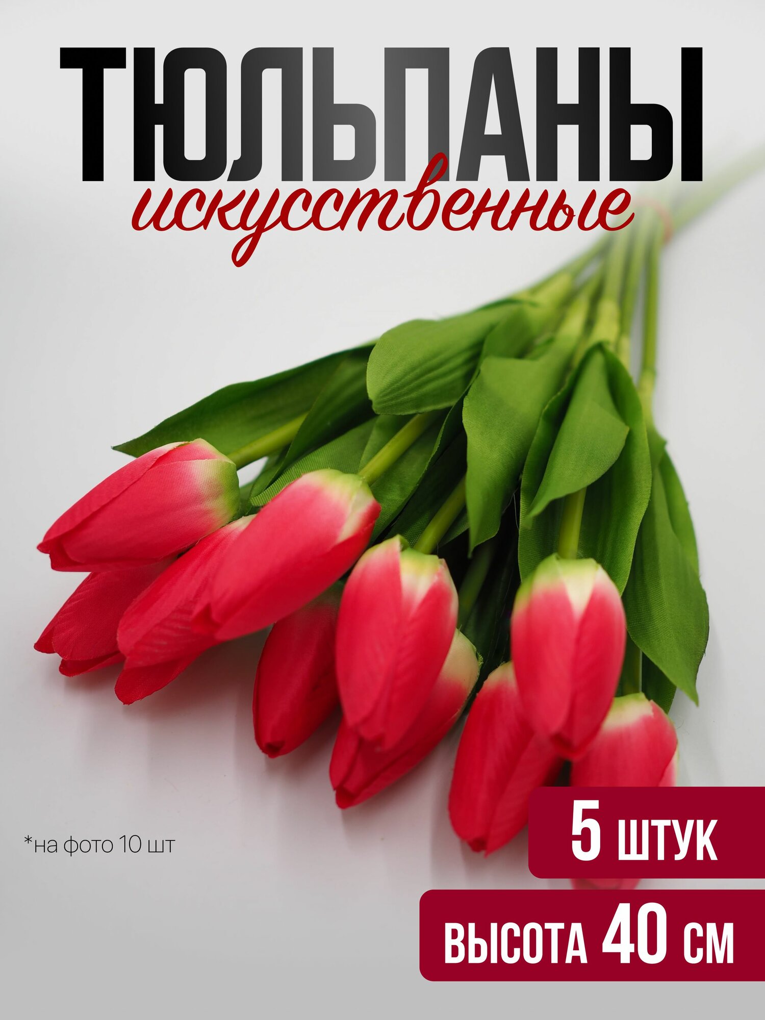 Искусственные цветы Тюльпаны CV44 5 штук 40 см для декора, на пасху, на кладбище, красный