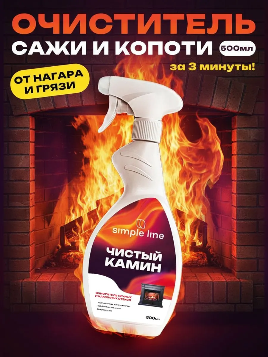 Средство для чистки каминного стекла от сажи, очиститель печи духовки, удаление копоти нагара жира SL21 0.5л