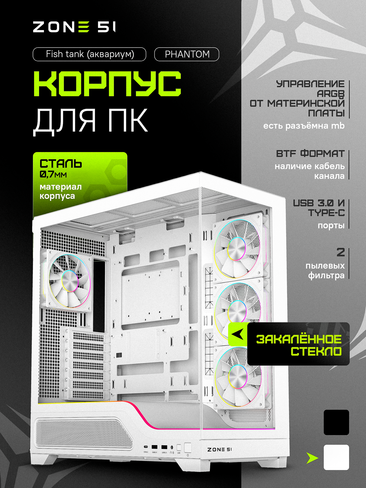 Корпус ZONE 51 "Phantom" White/белый, ATX, RGB-подсветка, закаленное стекло
