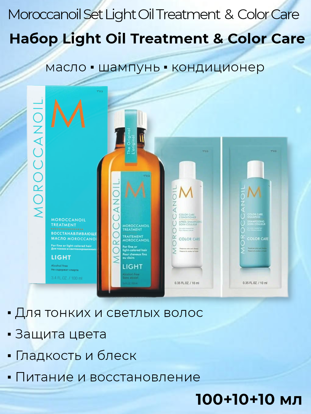 Набор Moroccanoil Moisture Repair Light Oil: масло лёгкое восстанавливающее 100 мл, шампунь 10 мл, кондиционер 10 мл