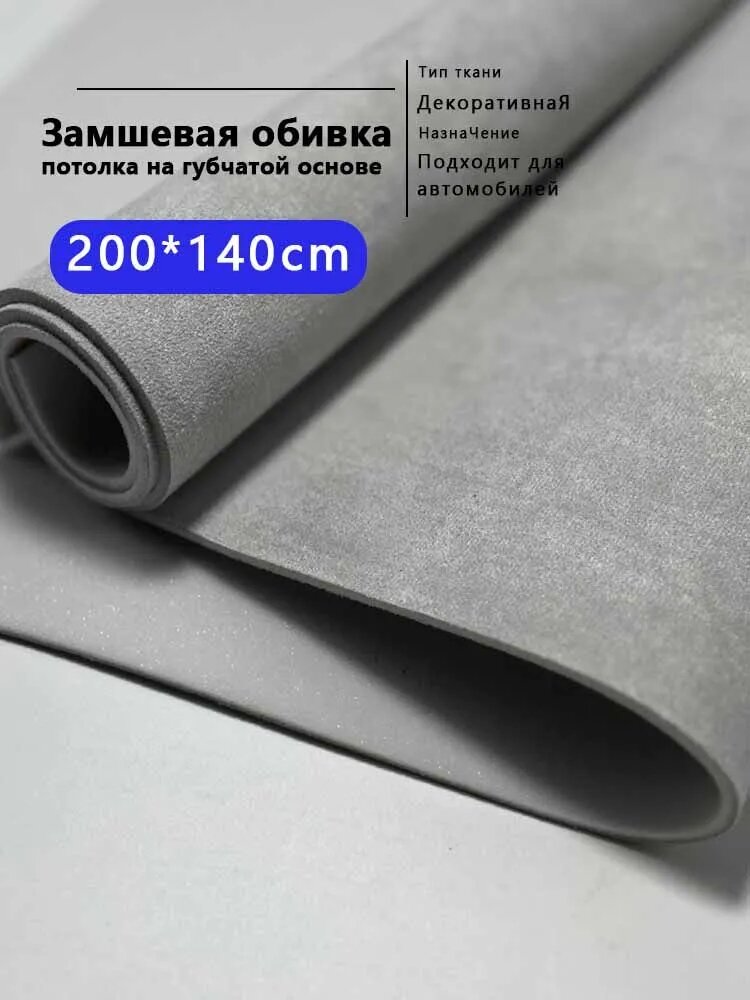 Замшевая ткань с подложкой из губки 200 140 см, подходит для обивки потолка автомобиля. светло-серый-Светло-серый