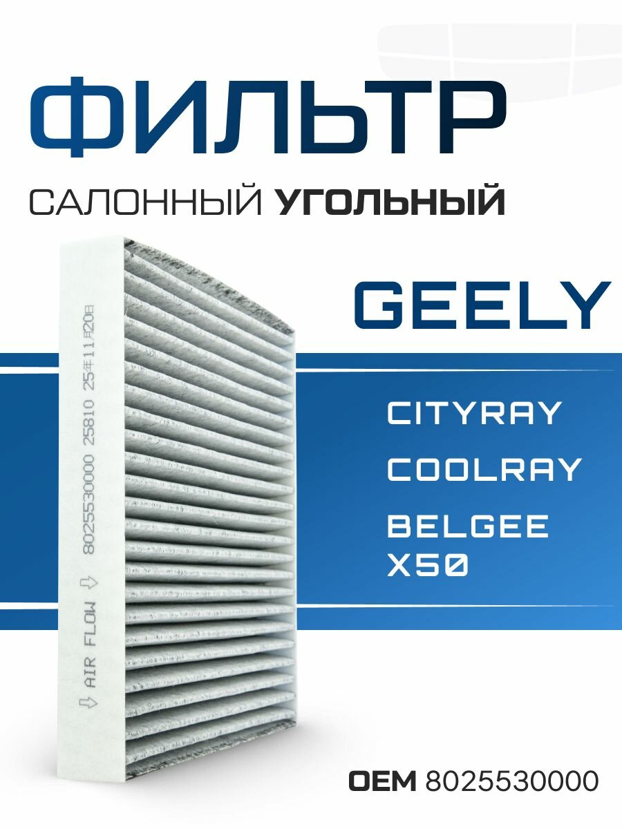 Фильтр салонный угольный на Geely Cityray / Coolray / BelGee X50 / Джили Ситирей, Кулрей