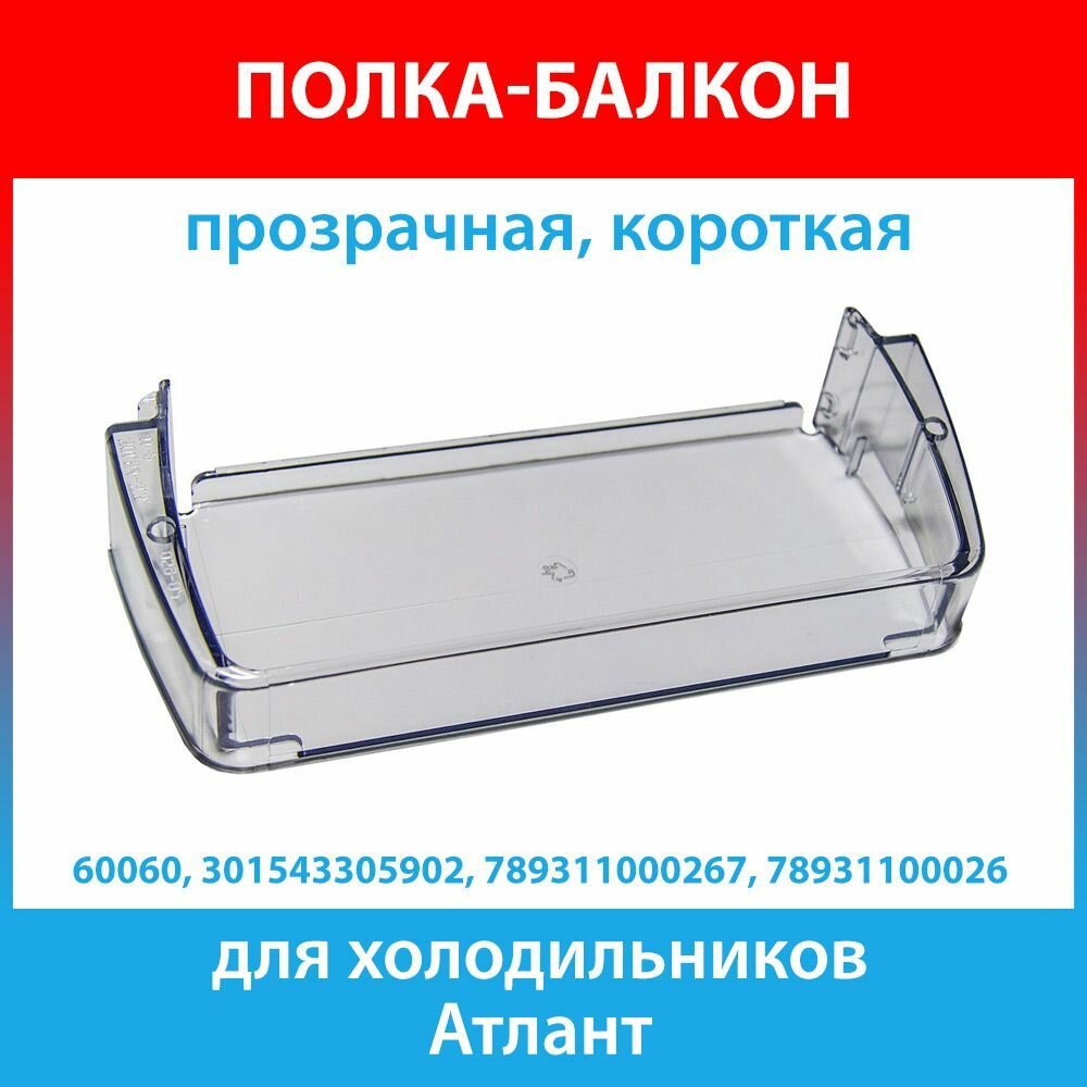 Балкон короткий прозрачный для холодильников Атлант, Минск (301543305902)