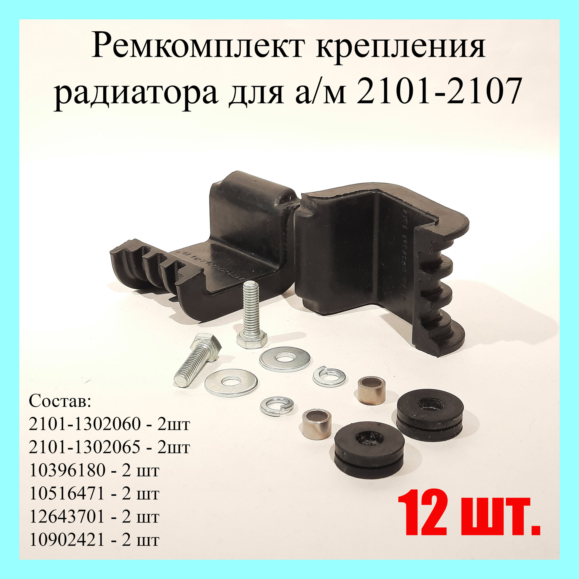 Ремкомплект крепления радиатора а/м 2101-2107, 2121, 2131