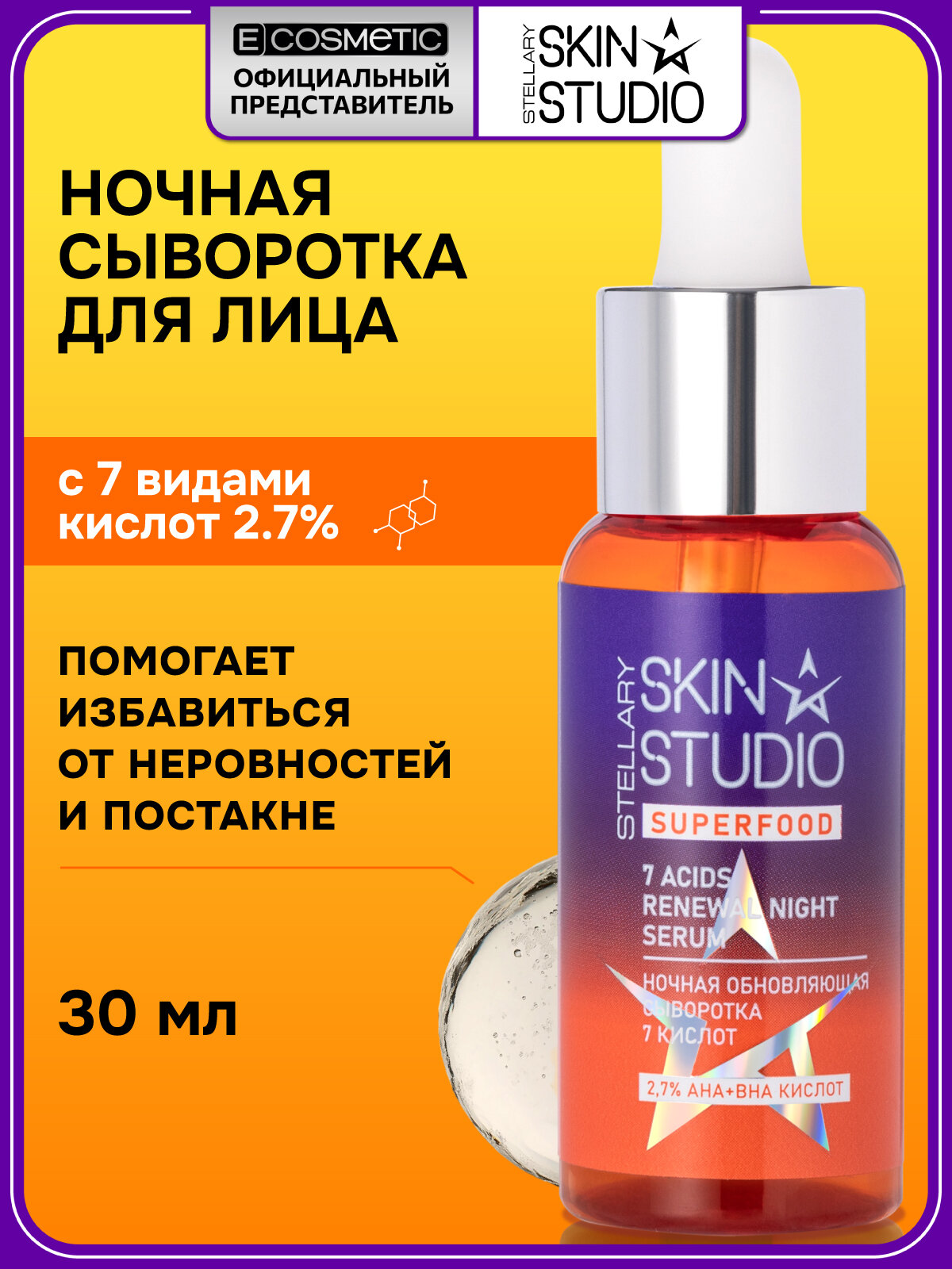 Ночная сыворотка для лица с кислотами STELLARY SKIN STUDIO Superfood обновляющая 30 мл