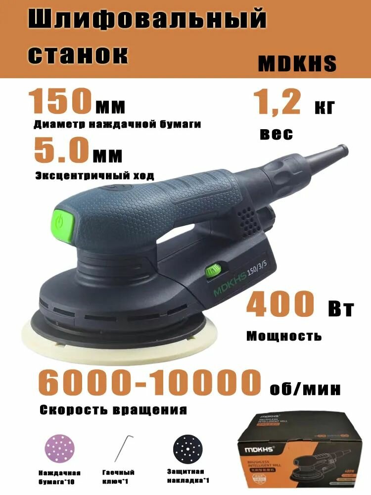 Электрическая эксцентриковая бесщеточная шлифовальная машина MDKHS-CG6160, мощность 400 Вт, диаметр шлифовального круга 150 мм, ход эксцентрика 5,0 мм, шнур питания 5 м